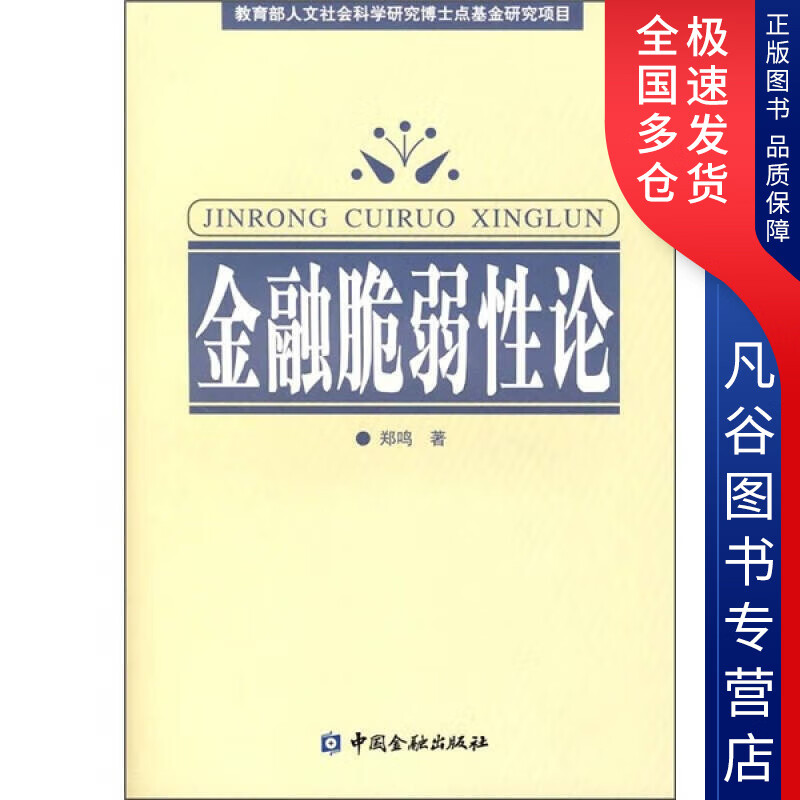 【书】金融脆弱性论