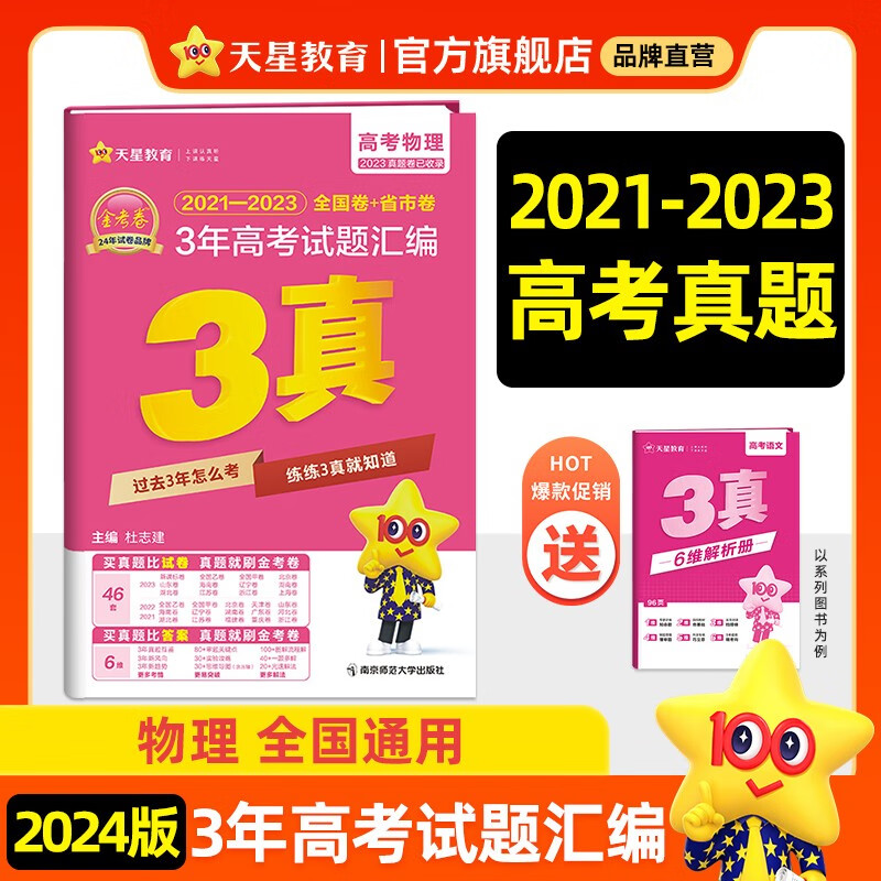 多选】3年高考真题 2024高考天星教育金考卷三年高考试题汇编2021-2023年高考真题卷高考必刷题 物理（全国通用）