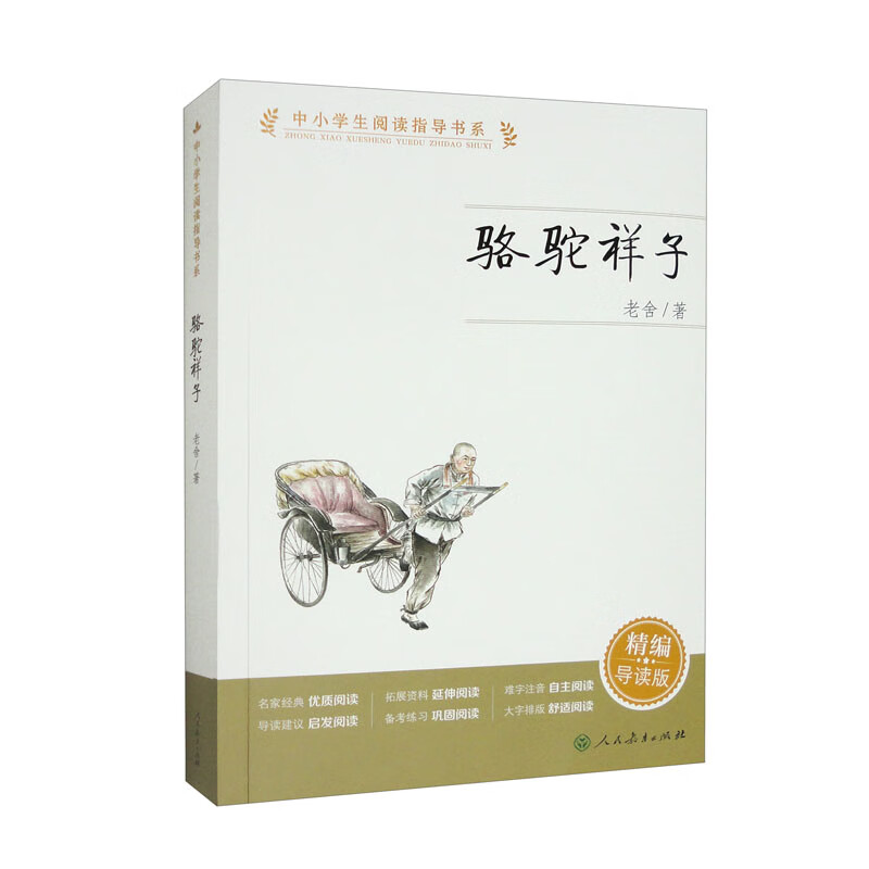 骆驼祥子 人教版 初中 中小学生阅读指导书系