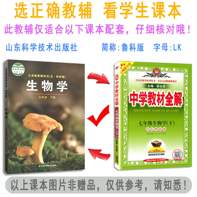 七年级上 下册鲁教版全解 全套 语文 数学 英语 生物鲁科版 初二7 鲁教版 山东专版54学制 中学教材全解 教材 生物7下鲁科版五四制 初中通用