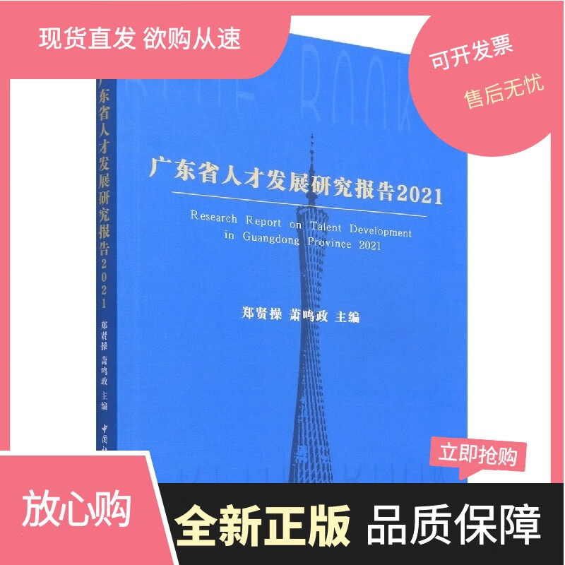 广东省人才发展研究报告(2021)