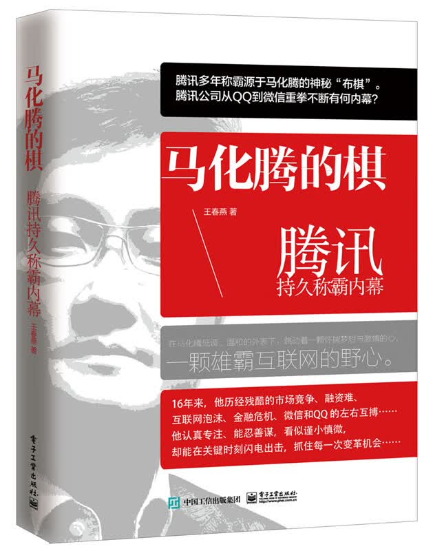 马化腾的棋 腾讯持久称霸内幕【特惠】