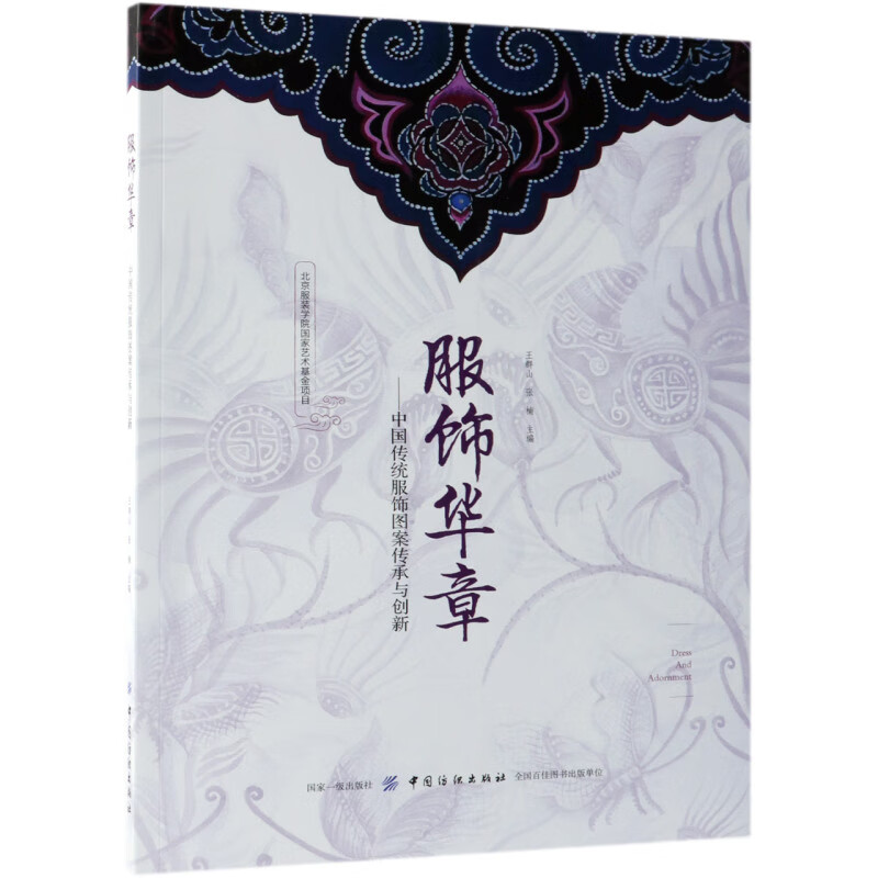 服饰华章--中国传统服饰图案传承与创新