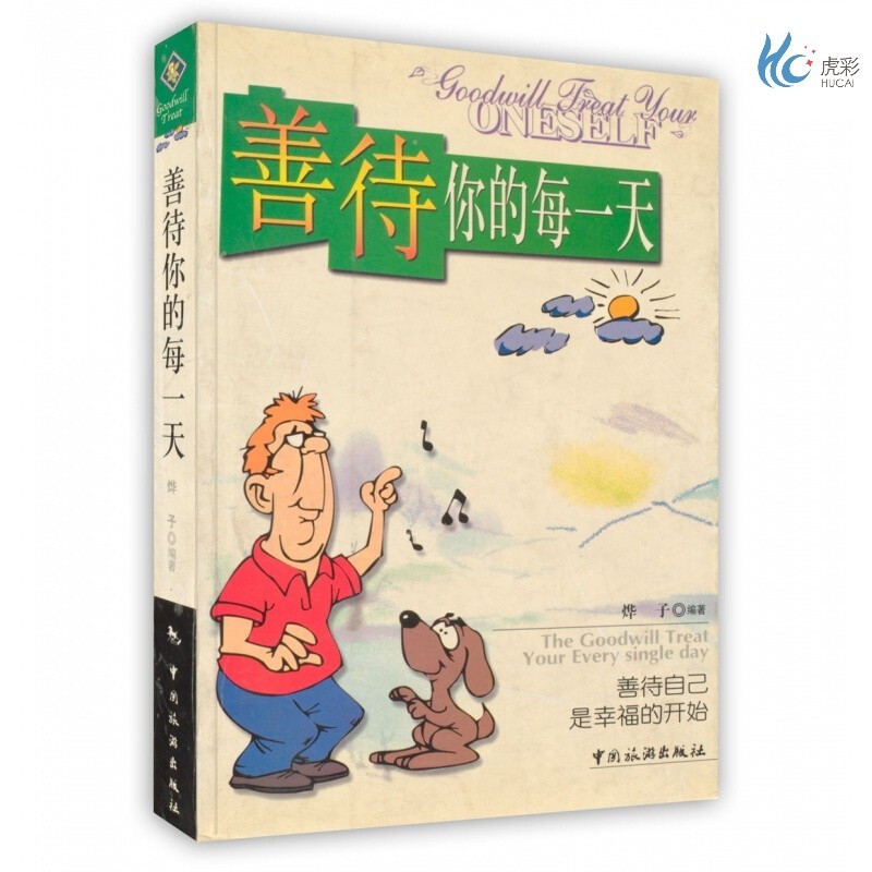 【按需印刷】善待你的每一天