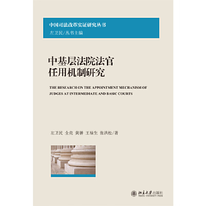 中基层法院法官任用机制研究