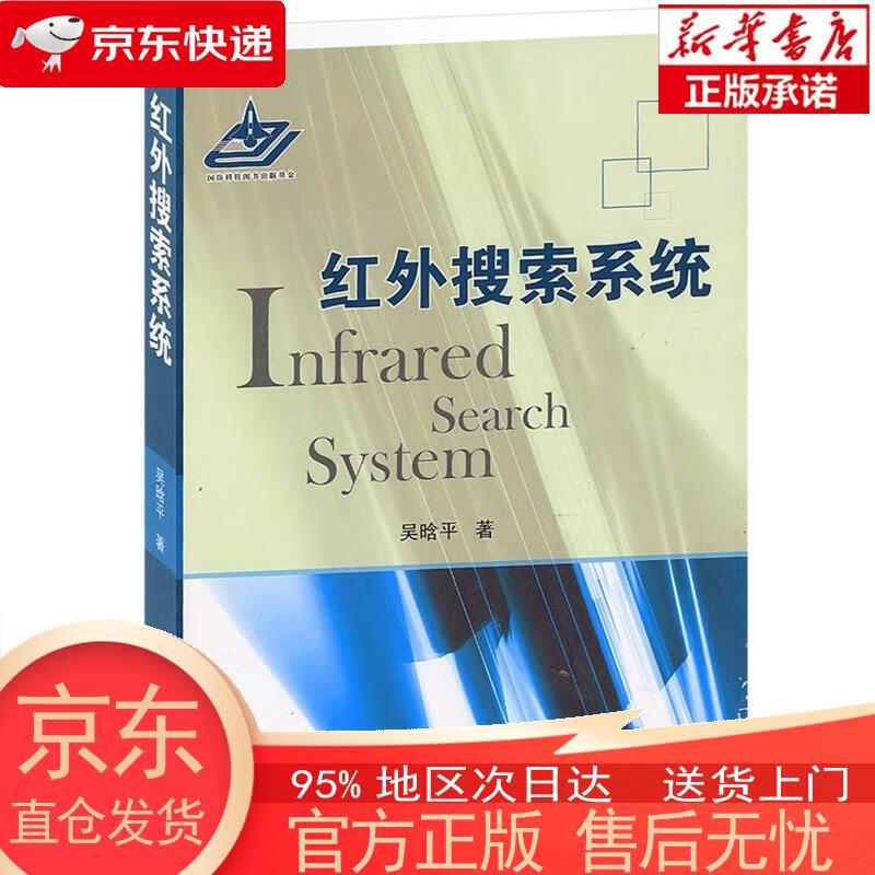 【全新速发】红外搜索系统 吴晗平 国防工业出版社