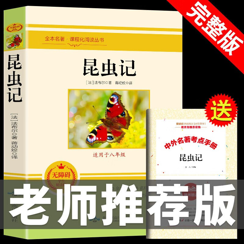 红星照耀中国昆虫记 原著无删减八年级上册必读课外书 名著完整版 人教版统编教材配套阅读初二8上青少年初中生 昆虫记+考点手册