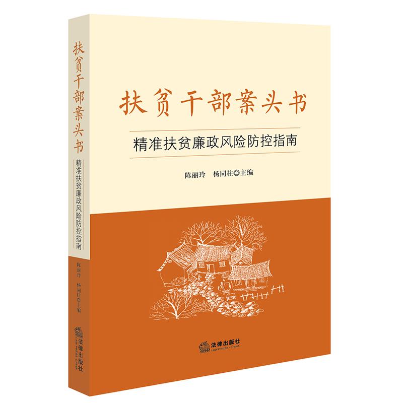 扶贫干部案头书:扶贫廉政风险防控指南