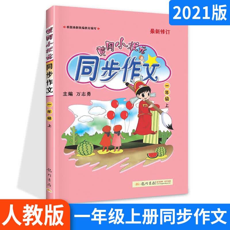 正规黄冈小状元同步作文三年级上册语文写作技巧四年级人教版五年级部编版二一六年级黄岗小学生满分作文大全选集 【人教版】同步作文一上