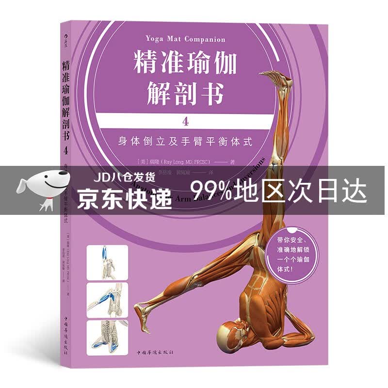精准瑜伽解剖书4：身体倒立及手臂平衡体式
