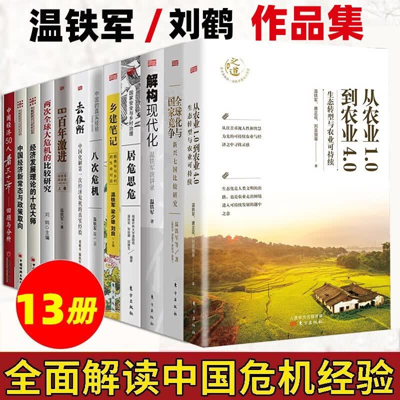 温铁军全套 刘鹤【13册】刘鹤 书籍从农业1.0到农业4.0+去依附+我们的生态化+八次危机+告别百年激进