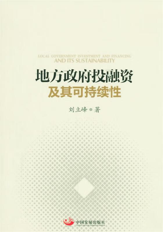 地方政府投融资及其可持续性 刘立峰著 中国发展出版社