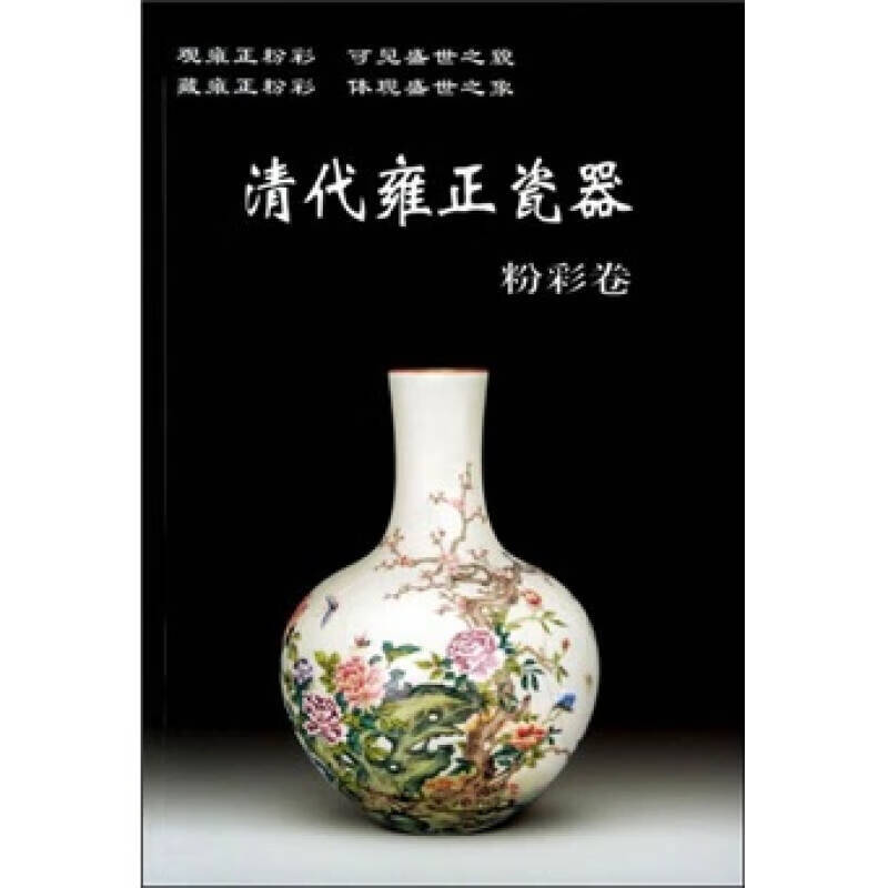 清代雍正瓷器 粉彩卷【特惠】