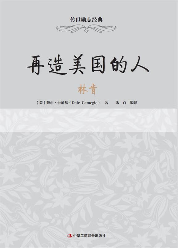 再造美国的人林肯