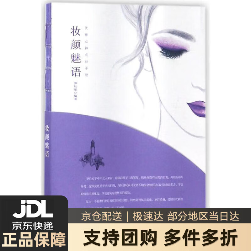 【 送货上门】妆颜魅语 郭秋彤 编著 化学工业出版社