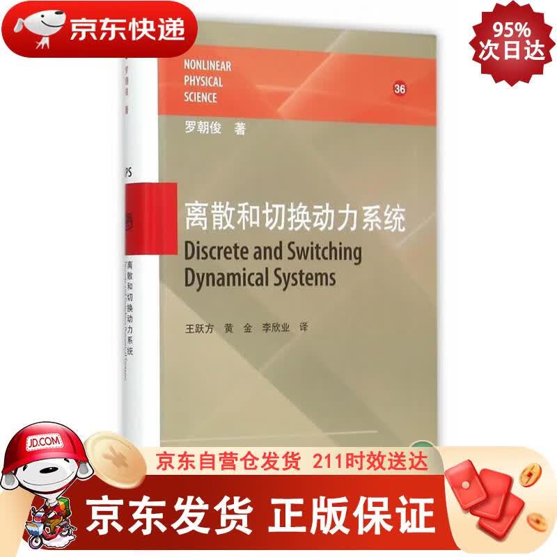 离散和切换动力系统 高等教育出版社 9787040432312