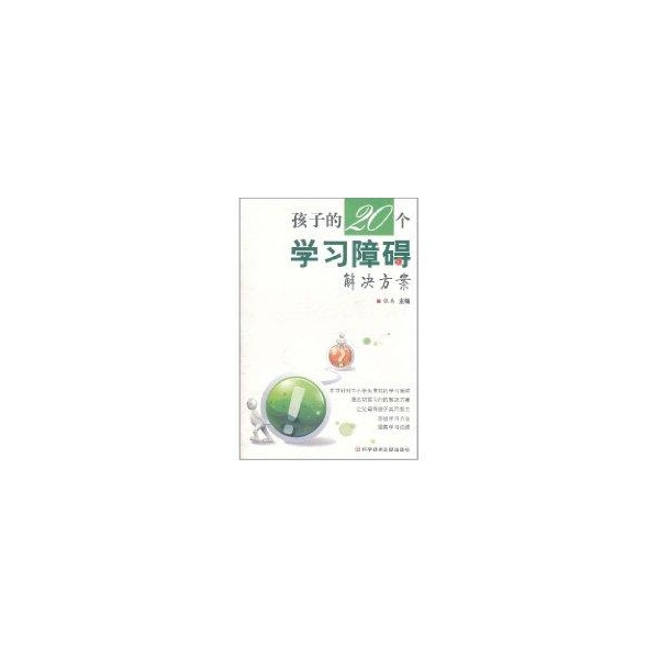孩子的20个学习障碍解决方案