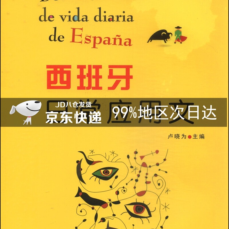 西班牙日常应用文