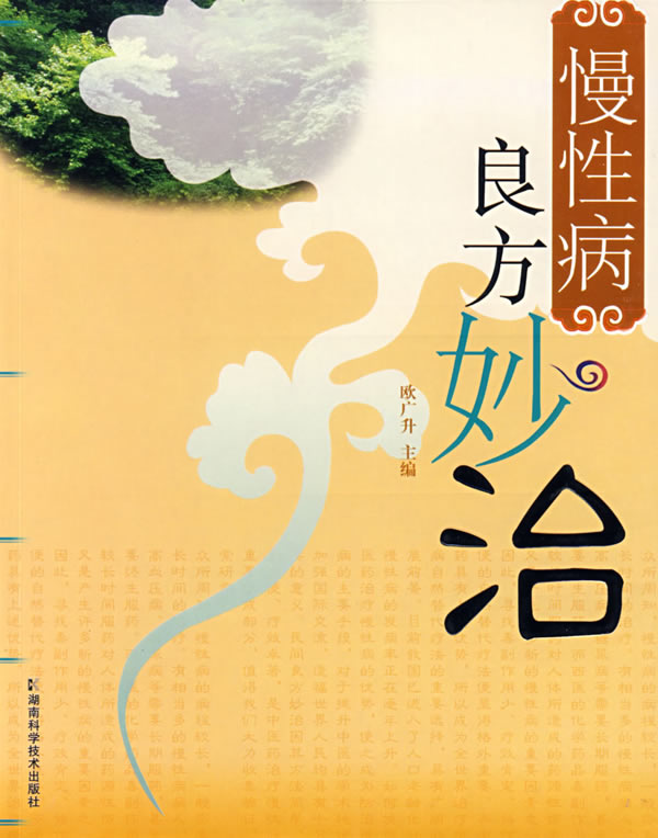 慢性病良方妙治