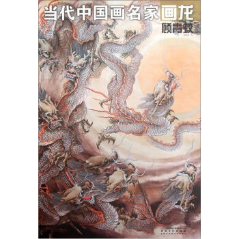 当代中国画名家画龙 顾青蛟 绘
