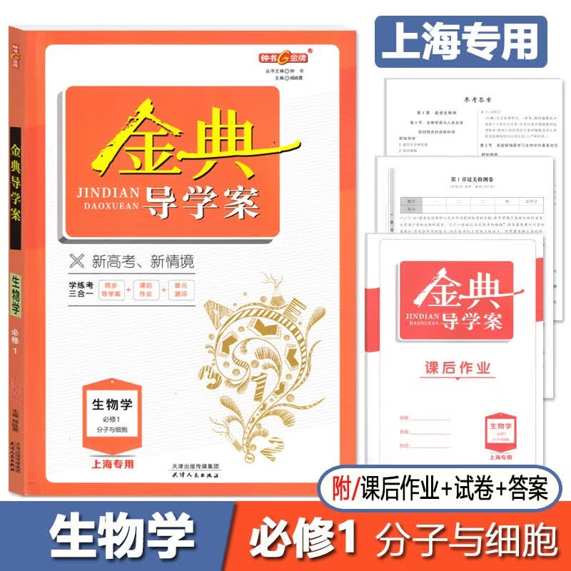 钟书金牌 金典导学案 生物学 高中必修1第一册 上海版 学练考三合一 适合参加新高考的学生使用 上海高中一年级学生生物总复习 必修1 生物学