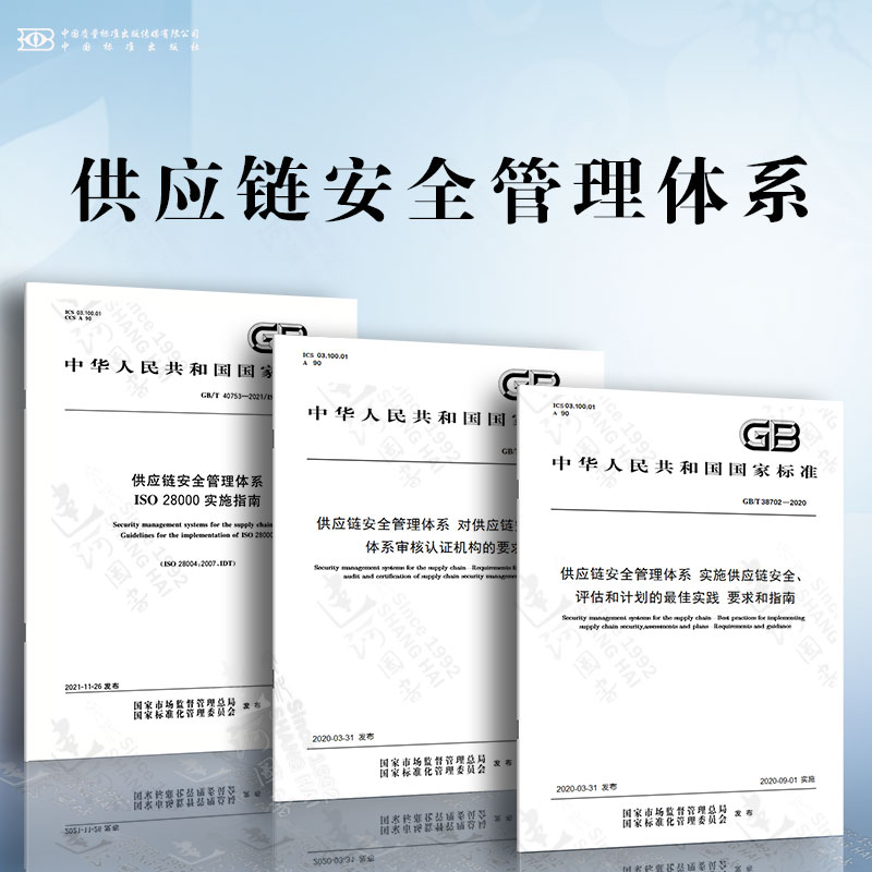 供应链安全管理体系 ISO 28000实施指南 对供应链安全管理体系审核认证机构的要求 实施供应链安全、评估和计划的最佳实践 要求和指南