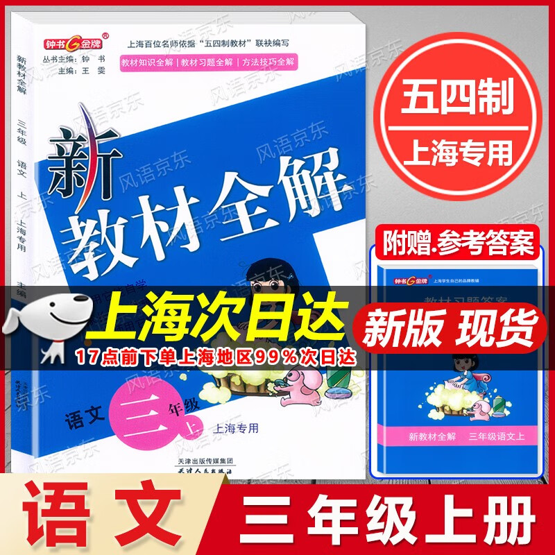 2023版 现货 钟书金牌 新教材全解 三年级上册 语文 3年级上/三年级第一学期 上海专用 教材内容全解 教材习题全答 教材资料全有