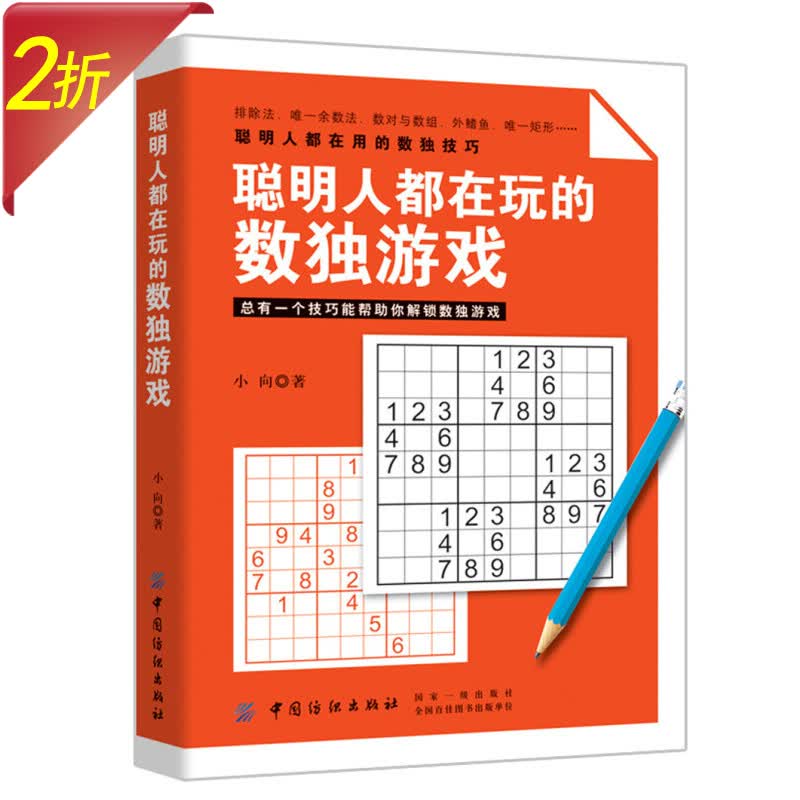 聪明人都在玩的数独游戏