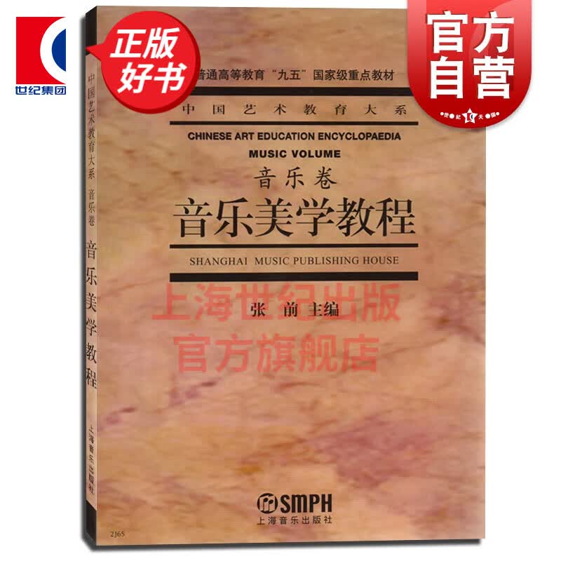 音乐美学教程(音乐卷) 中国艺术教育大系 上海音乐出版社