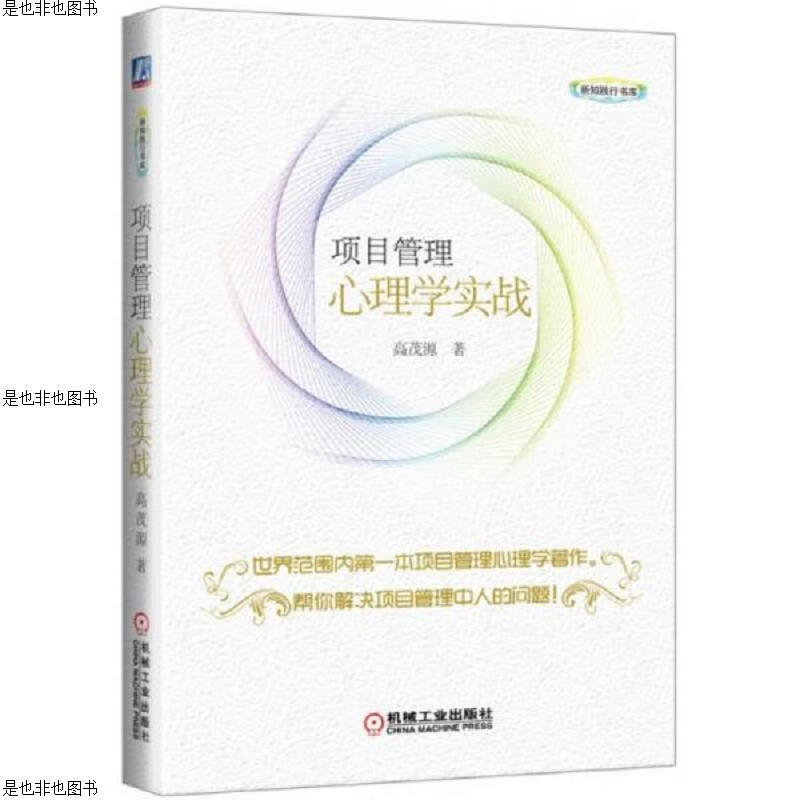 项目管理心理学实战