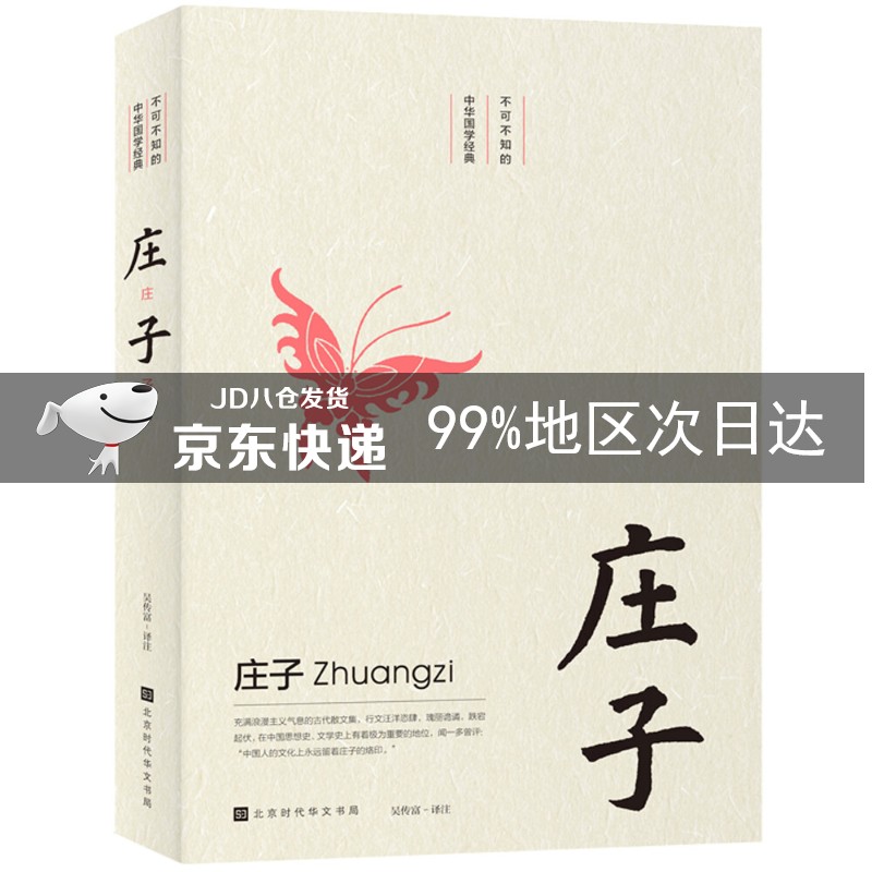 不可不知的中华国学经典：庄子