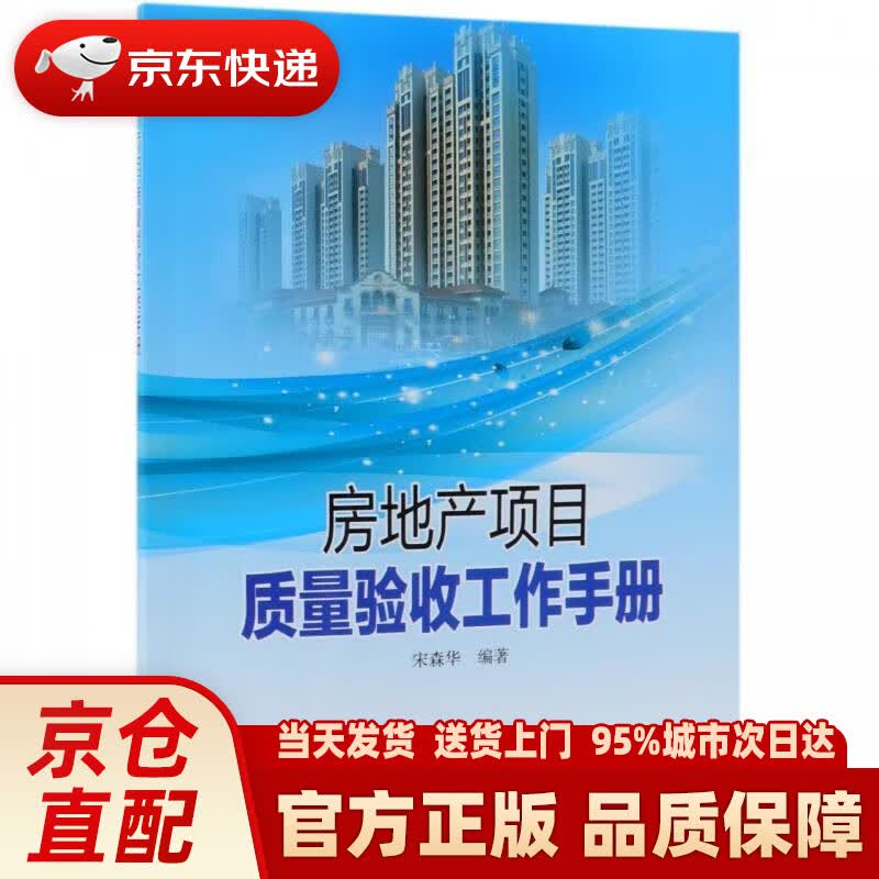 房地产项目质量验收工作手册