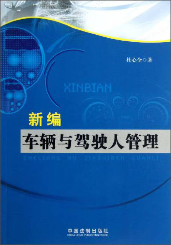 【书】新编车辆与驾驶人管理