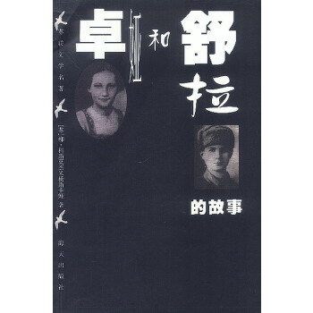 卓娅和舒拉的故事 苏.
