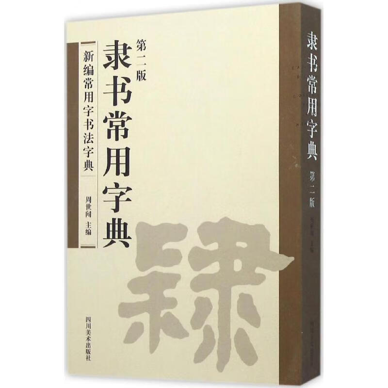隶书常用字典 周世闻