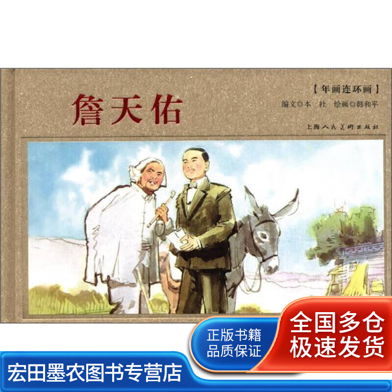 年画连环画 詹天佑【好书】