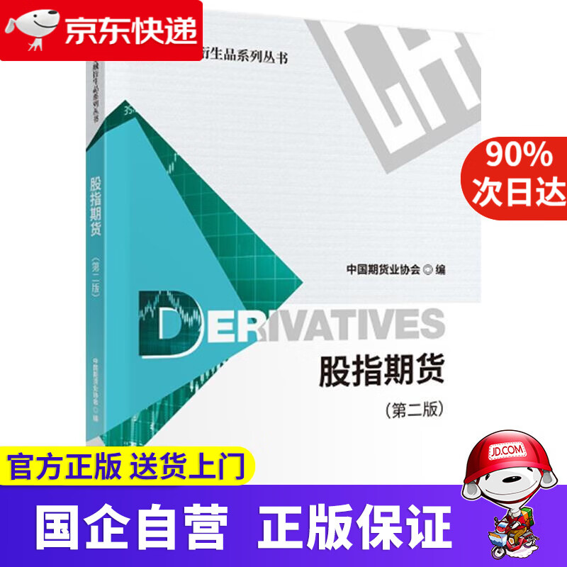 股指期货 中国期货业协会 中国财政经济出版社一 9787509594322