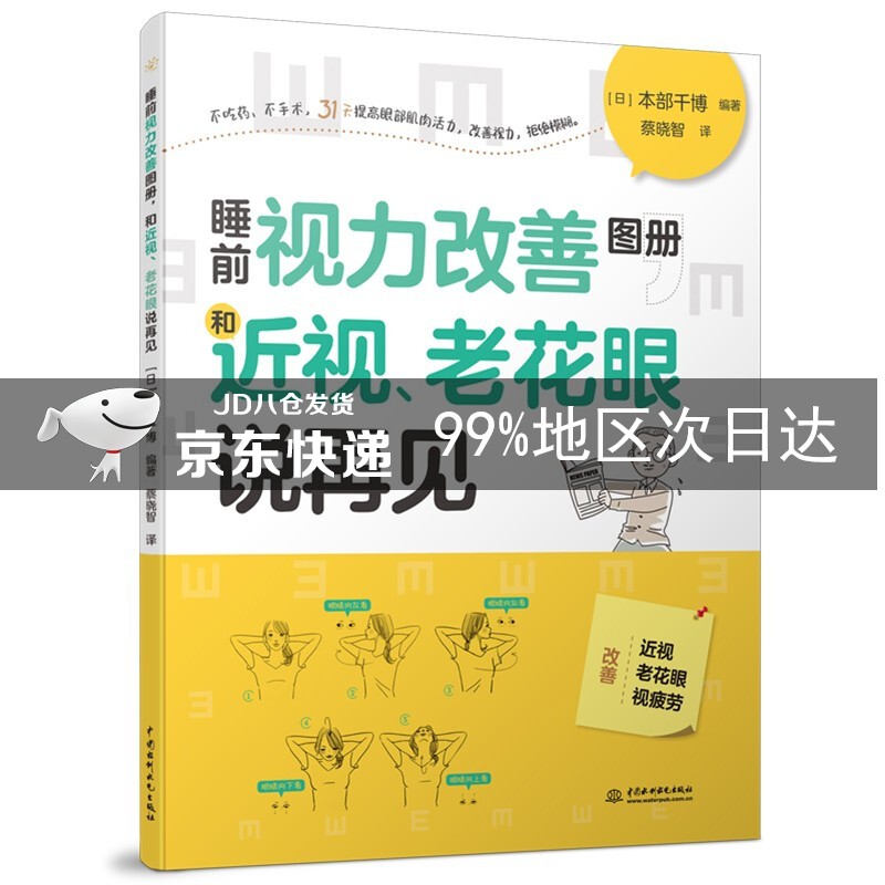 睡前视力改善图册，和近视、老花眼说再见
