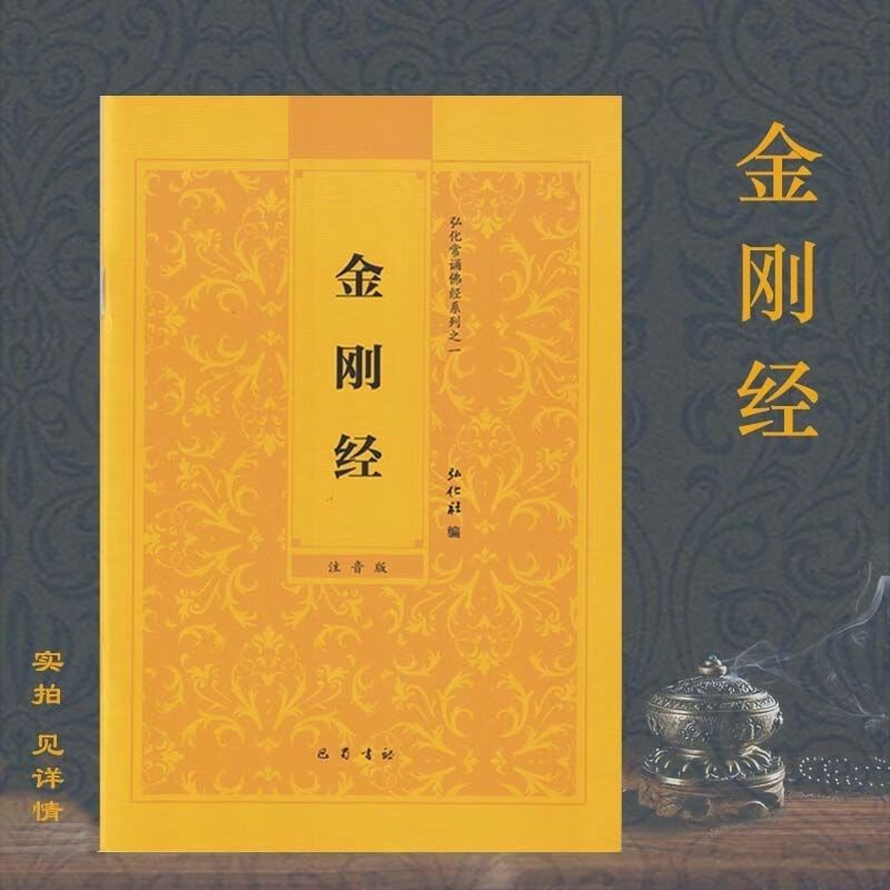 金刚经拼音版简体金刚般若波罗蜜经注音版弘化常诵佛经读诵本结缘