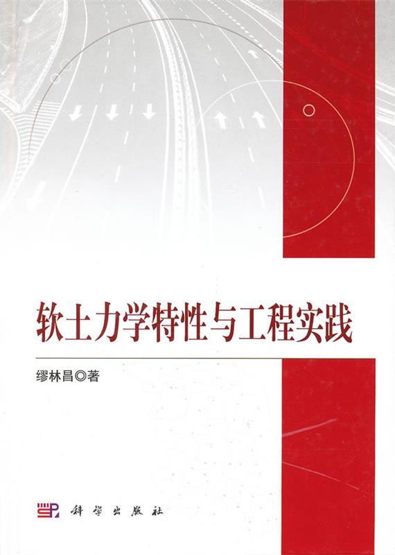 软土力学特性与工程实践