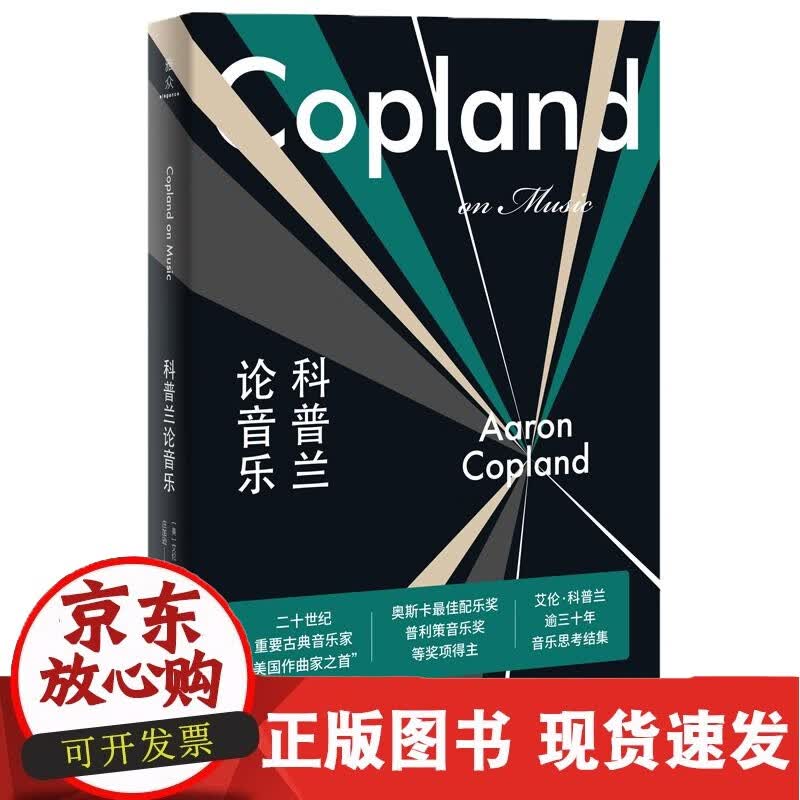 C 科普兰论音乐 [美]艾伦·科普兰 庄加逊 译 商务印书馆
