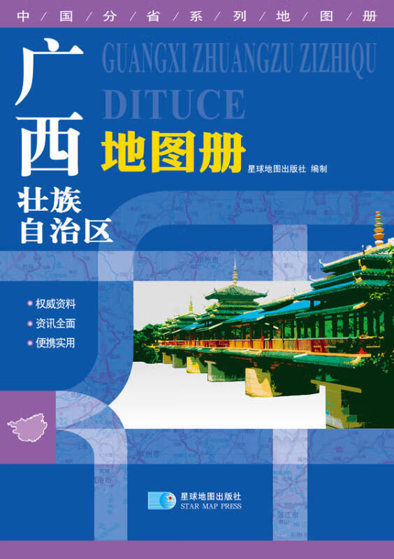 【书】2015中国分省系列地图册 广西壮族自治区地图册