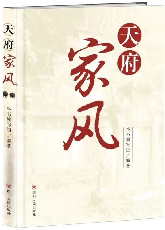 天府家风【，放心购买】