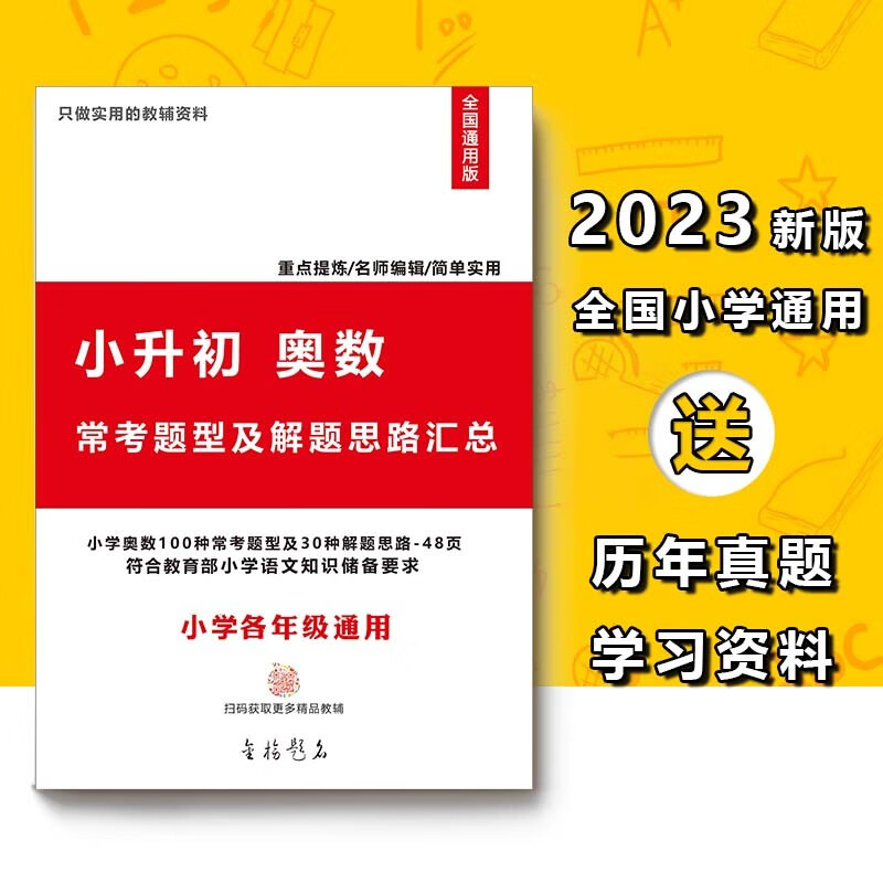 小升初奥数真题小学数学专题训练经典思维练习册公式大全总复习 买就送海量学习资料 小学升初中