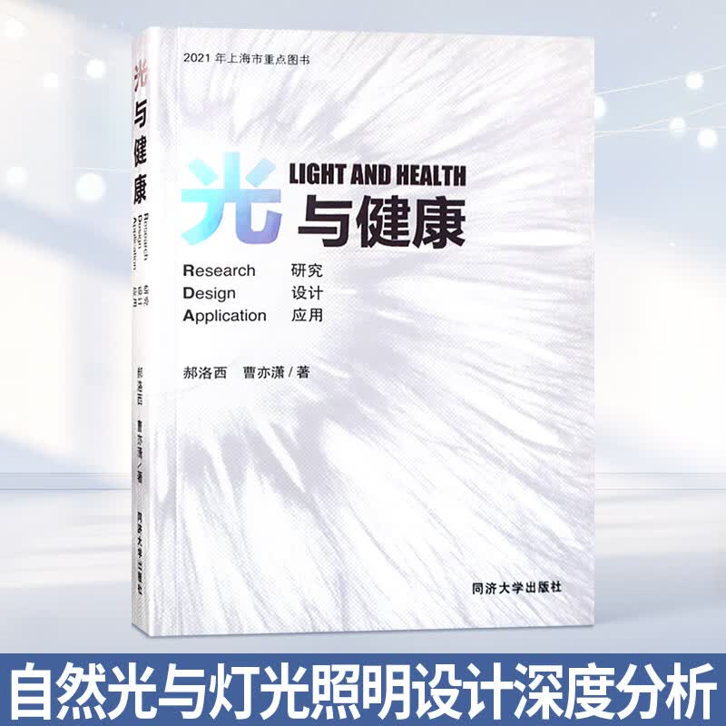 光与健康 研究/设计/应用 郝洛西教授与曹亦潇博士编著 自然光与灯光照明设计深度解析 建筑室内设计书籍
