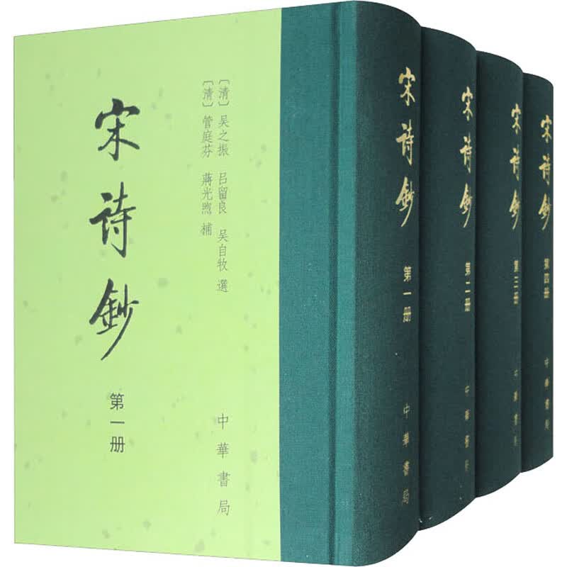 宋诗钞(1-4) 图书
