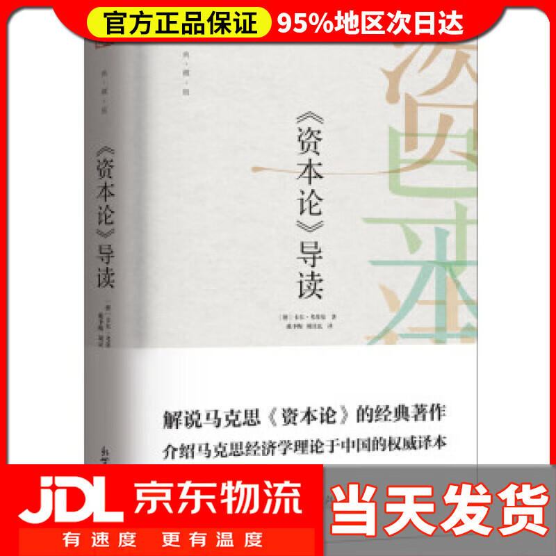 《资本论》导读 [德]卡尔.考茨基 新世界出版社 9787510470363