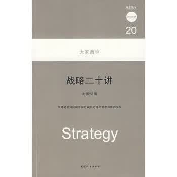 战略二十讲 时殷弘编【书】
