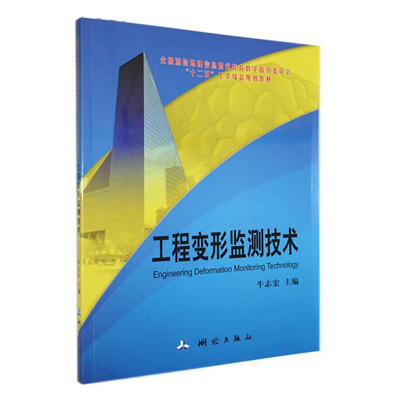 工程变形监测技术建筑 图书
