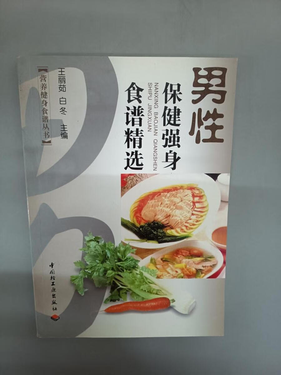 保证  可开发票！！男性保健强身食谱精选